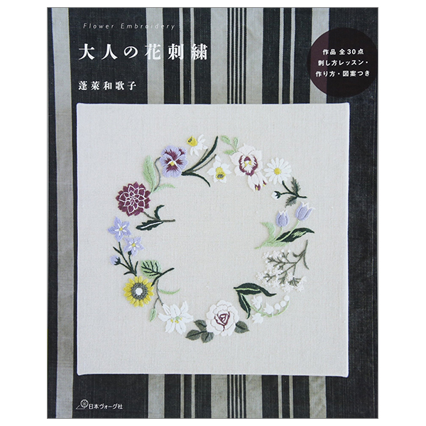 大人の花刺繍 - Otona No Hana Shishu - Adult Flower Embroidery - FAHASA.COM