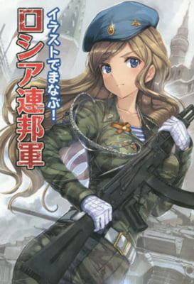 Irasuto De Manabu! Roshia Renpo Gun - FAHASA.COM