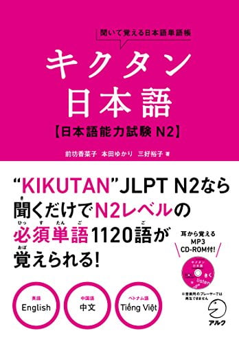 キクタン日本語 日本語能力試験N2 KIKU TAN NIHONGO NIHONGO NOURYOKU S - FAHASA.COM