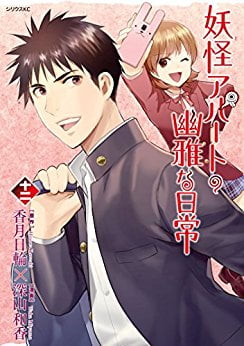 YOUKAI APAATO NO KASOKE YUUGANA NICHIJOU 12 (ELEGANT YOKAI APARTMENT ...