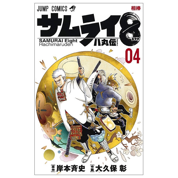 サムライ8 八丸伝 4 - SAMURAI 8 HACHI MARU TSUTAE 4 - FAHASA.COM