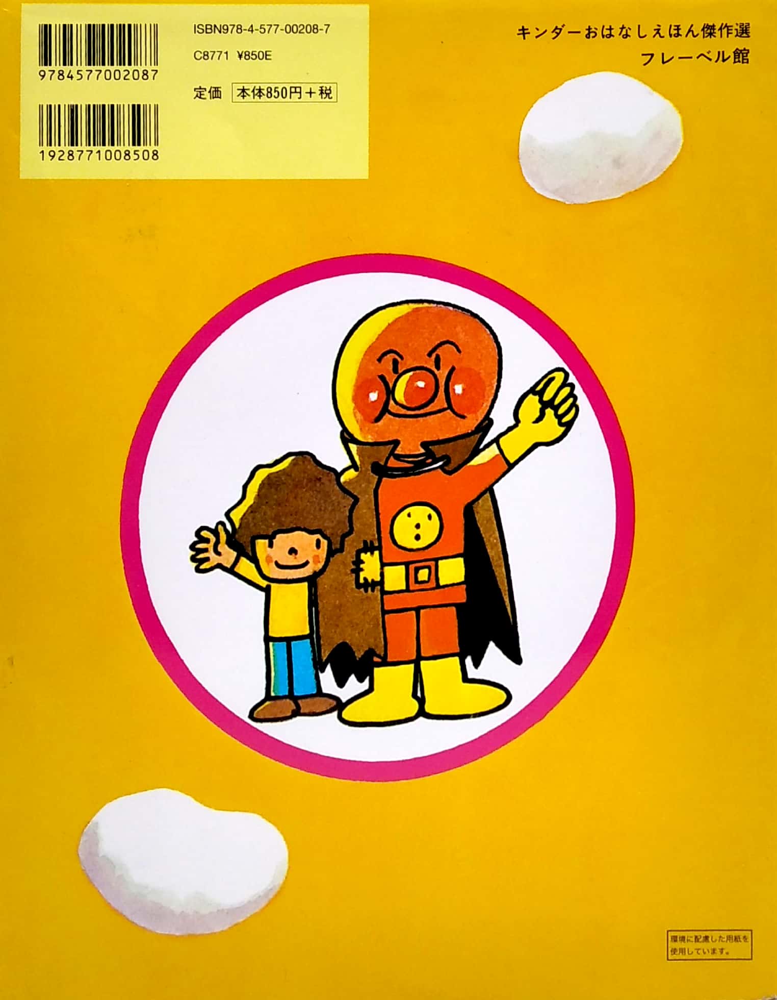 あんぱんまん (キンダーおはなしえほん傑作選 8) - An Panman - FAHASA.COM