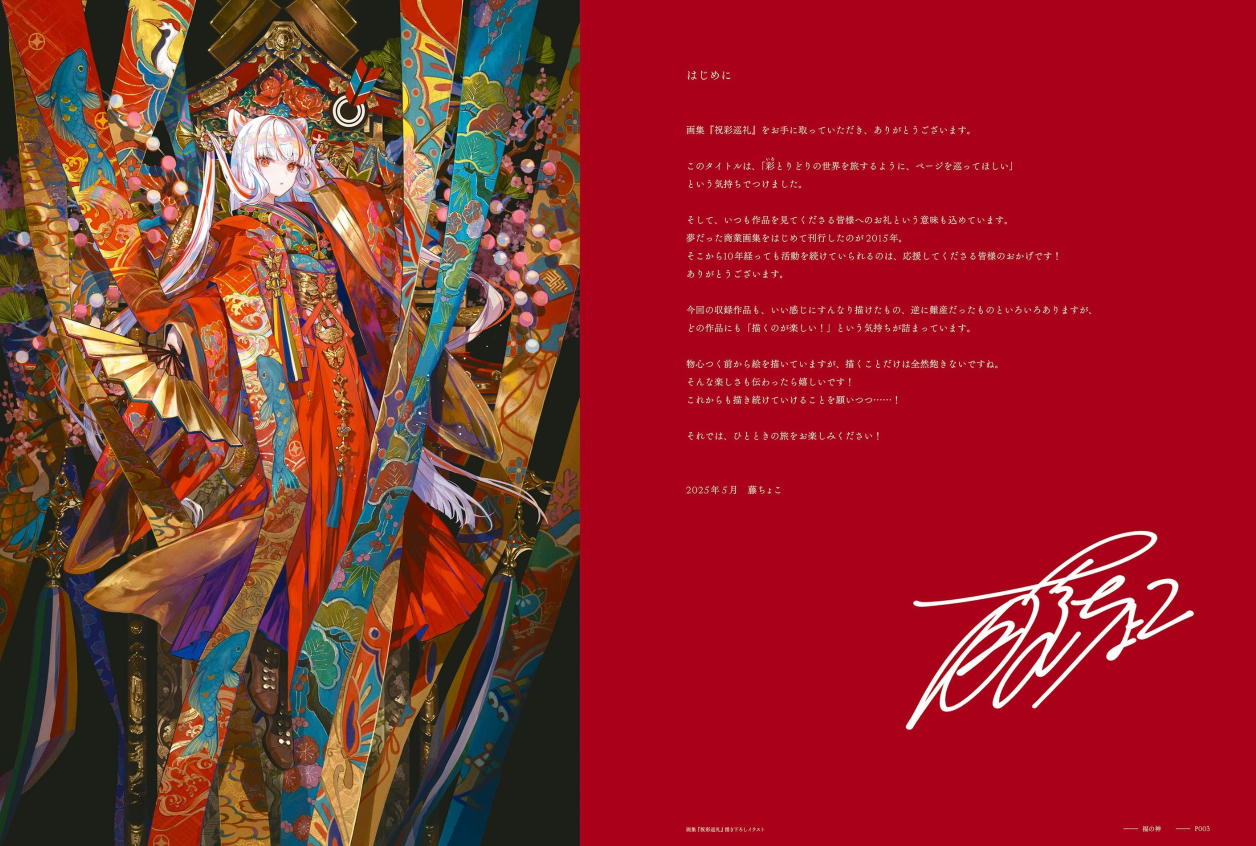 藤ちょこ画集 祝彩巡礼 - Fuji Choko Gashuu Houri Aya Junrei - FAHASA.COM