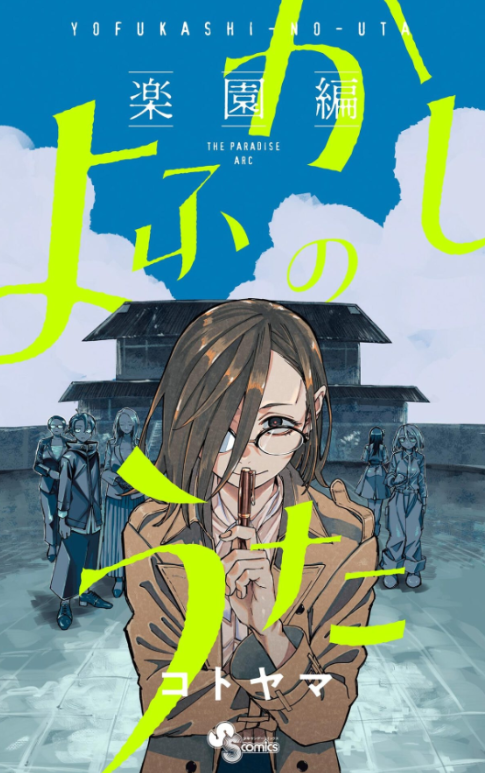よふかしのうた －楽園編－ Yo Fukashi No Uta - Rakuenhen - - FAHASA.COM